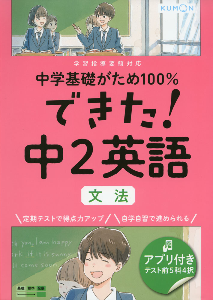 中学基礎がため100% できた! 中2 英語 ［文法］ISBN10：4-7743-3111-2ISBN13：978-4-7743-3111-9著作： 出版社：くもん出版発行日：2021年2月8日仕様：B5判対象：中2向「基礎力」がらくらく身...