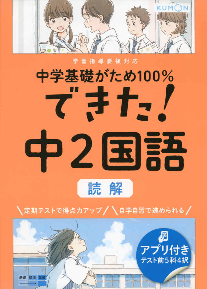 中学基礎がため100% できた! 中2 国語 ［読解］ISBN10：4-7743-3116-3ISBN13：978-4-7743-3116-4著作： 出版社：くもん出版発行日：2021年2月8日仕様：B5判対象：中2向「基礎力」がらくらく身...