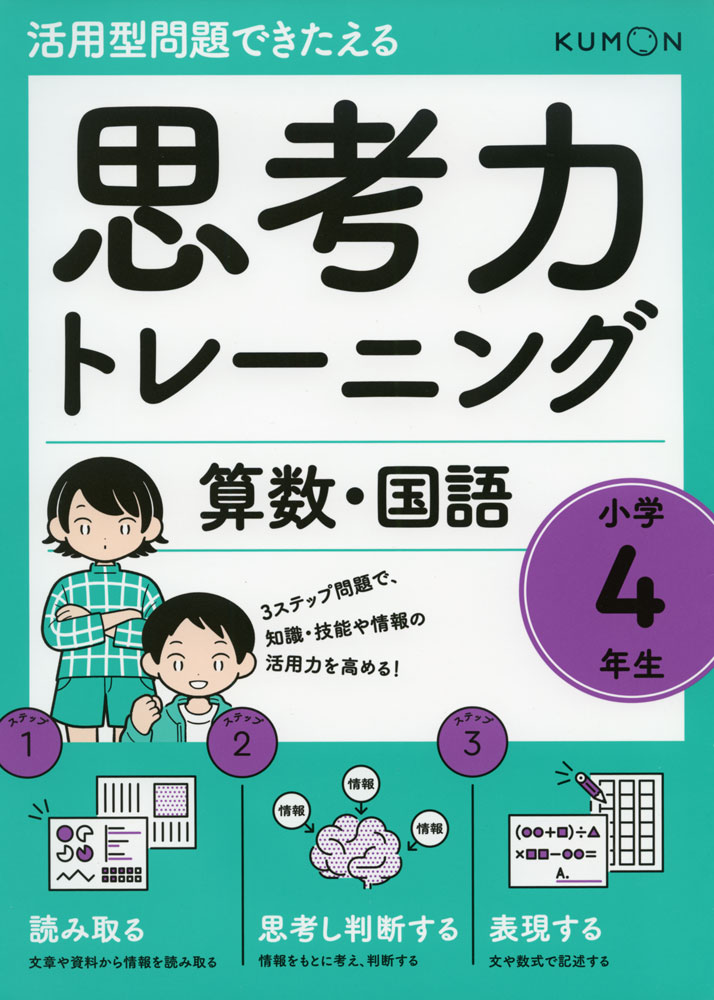 活用型問題できたえる 思考力トレーニング 算数・国語 小学4年生ISBN10：4-7743-3263-1ISBN13：978-4-7743-3263-5著作： 出版社：くもん出版発行日：2022年1月26日仕様：B5判対象：小4向子どもたち...