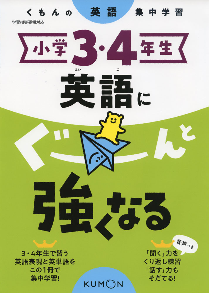 くもんの集中学習くもんの英語集中学習 小学3・4年生 英語にぐーんと強くなるISBN10：4-7743-3364-6ISBN13：978-4-7743-3364-9著作： 出版社：くもん出版発行日：2023年1月31日仕様：B5判対象：小3...