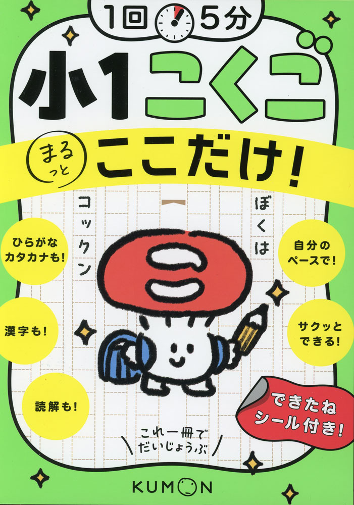1回5分 小1こくご ここだけ!ISBN10：4-7743-3921-0ISBN13：978-4-7743-3921-4著作： 出版社：くもん出版発行日：2026年1月26日仕様：A5判対象：小1向1回5分で、小1国語の基礎を、まるっと復習...