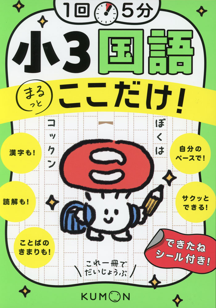 1回5分 小3国語 ここだけ!ISBN10：4-7743-3923-7ISBN13：978-4-7743-3923-8著作： 出版社：くもん出版発行日：2026年1月26日仕様：A5判対象：小3向1回5分で、小3国語の基礎を、まるっと復習で...