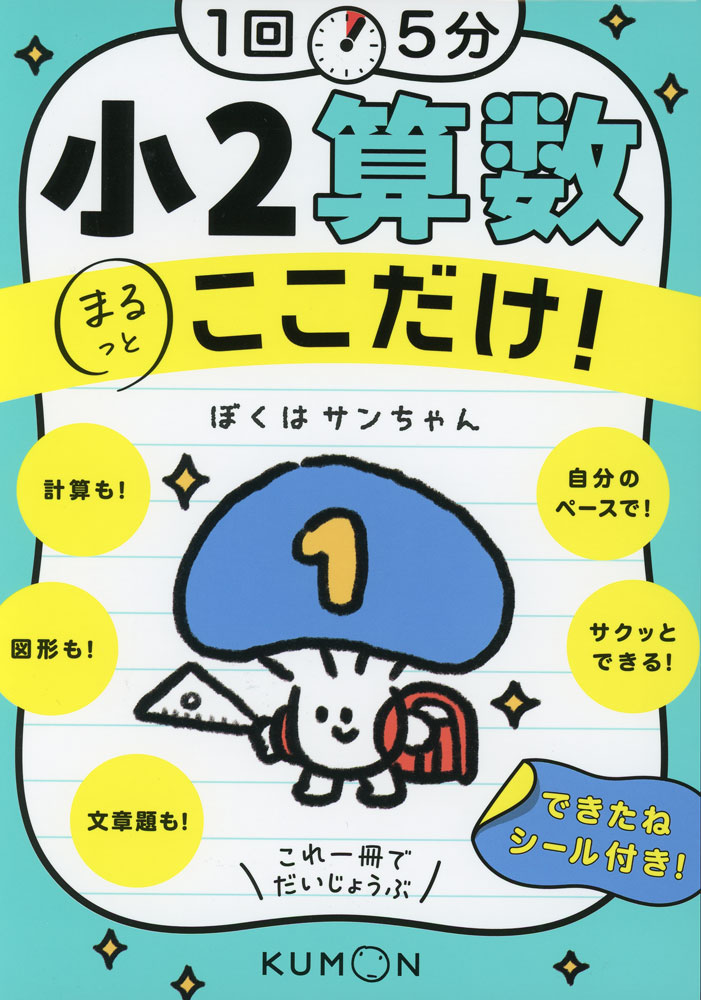 1回5分 小2算数 ここだけ!ISBN10：4-7743-3925-3ISBN13：978-4-7743-3925-2著作： 出版社：くもん出版発行日：2026年1月26日仕様：A5判対象：小2向1回5分で、小2算数の基礎を、まるっと復習で...