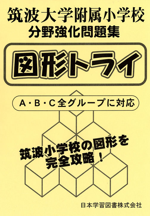筑波大学附属小学校 分野強化問題集 図形トライA・B・C全グループに対応ISBN10：4-7761-1074-1ISBN13：978-4-7761-1074-3著作： 出版社：日本学習図書発行日：2009年9月25日仕様：A4判対象：幼児向...