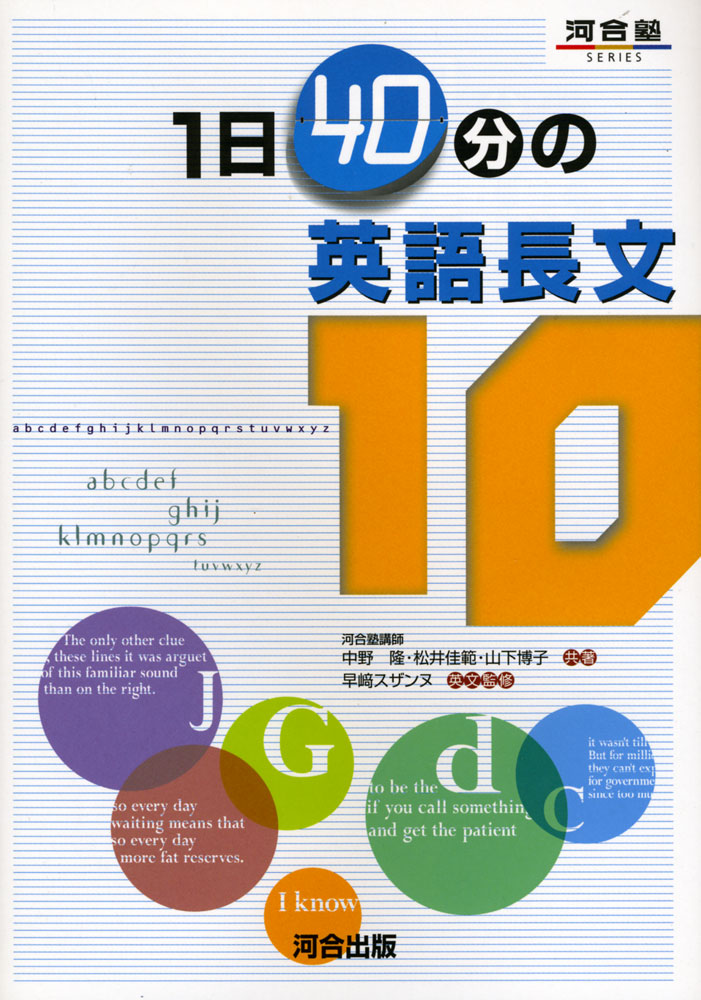 河合塾SERIES1日40分の英語長文 10ISBN10：4-7772-0841-9ISBN13：978-4-7772-0841-8著作：中野隆、松井佳範、山下博子 著／早崎スザンヌ 英文監修出版社：河合出版発行日：2008年12月12日仕...