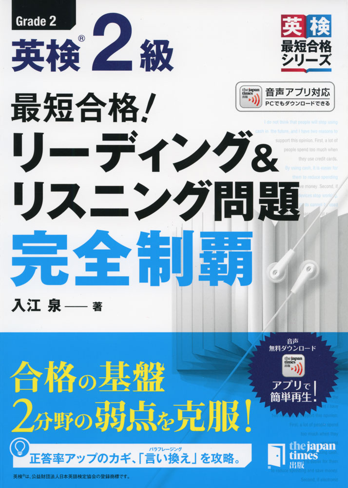 英検最短合格シリーズ最短合格! 英検 2級 リーディング&リスニング 完全制覇ISBN10：4-7890-1768-0ISBN13：978-4-7890-1768-8著作：入江泉 著出版社：ジャパンタイムズ発行日：2020年9月23日仕様：...