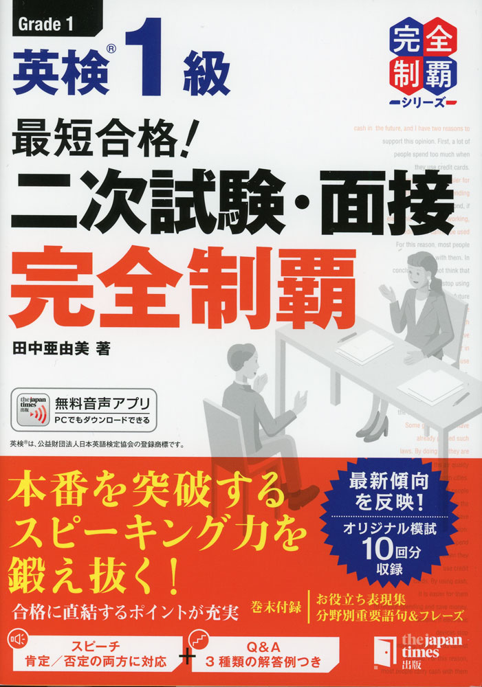 完全制覇シリーズ最短合格! 英検 1級 二次試験・面接 完全制覇ISBN10：4-7890-1937-3ISBN13：978-4-7890-1937-8著作：田中亜由美 著出版社：ジャパンタイムズ発行日：2026年1月29日仕様：A5判対象...