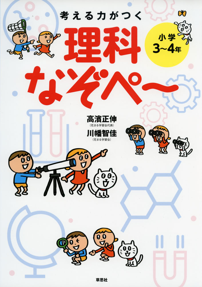 考える力がつく 理科なぞぺ〜小学3〜4年ISBN10：4-7942-2447-8ISBN13：978-4-7942-2447-7著作：高濱正伸、川幡智佳 著出版社：草思社発行日：2020年5月22日仕様：B5判対象：小学向「疑問を感じ、考え...