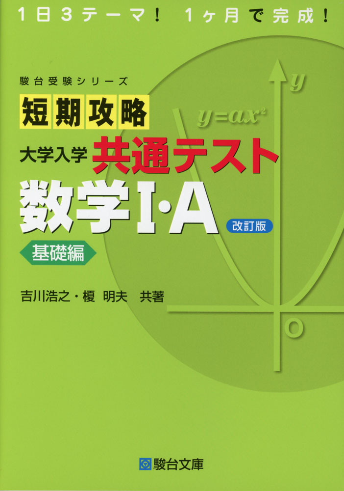 駿台受験シリーズ短期攻略 大学入学共通テスト 数学I・A 基礎編 ＜改訂版＞ISBN10：4-7961-2390-3ISBN13：978-4-7961-2390-7著作：吉川浩之、榎明夫 著出版社：駿台文庫発行日：2024年3月27日仕様：...