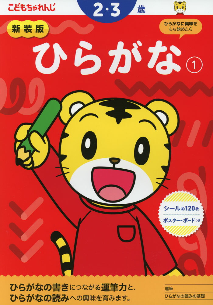 こどもちゃれんじ ひらがな(1) 2・3歳 新装版ISBN10：4-8288-7288-4ISBN13：978-4-8288-7288-9著作： 出版社：ベネッセコーポレーション発行日：2024年3月26日仕様：A4判対象：幼児向ひらがなの...