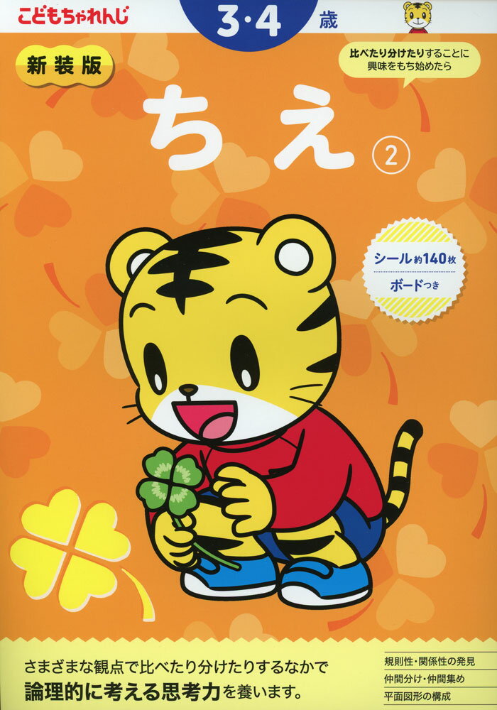 こどもちゃれんじ ちえ(2) 3・4歳 新装版ISBN10：4-8288-7294-9ISBN13：978-4-8288-7294-0著作： 出版社：ベネッセコーポレーション発行日：2024年3月26日仕様：A4判対象：幼児向さまざまな観点...