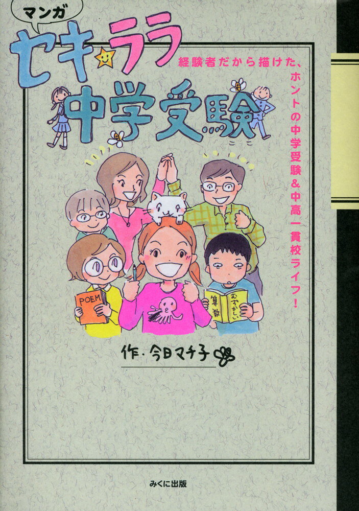 進学レーダーBooksマンガ セキ☆ララ 中学受験経験者だから描けた、ホントの中学受験&中高一貫校ライフ!ISBN10：4-8403-0367-3ISBN13：978-4-8403-0367-5著作：今日マチ子 著出版社：みくに出版発行日：...