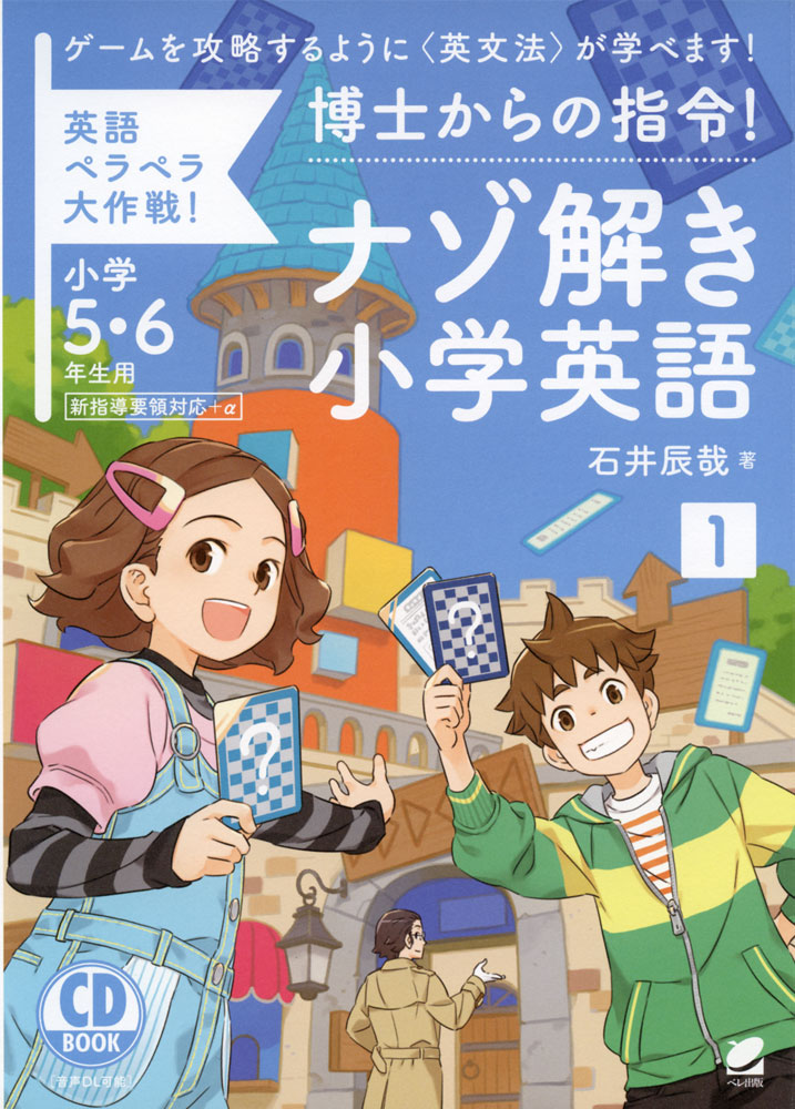 博士からの指令! ナゾ解き小学英語［1］英語ペラペラ大作戦! 小学5・6年生用ISBN10：4-86064-615-0ISBN13：978-4-86064-615-8著作：石井辰哉 著出版社：ベレ出版発行日：2020年4月28日仕様：四六判...