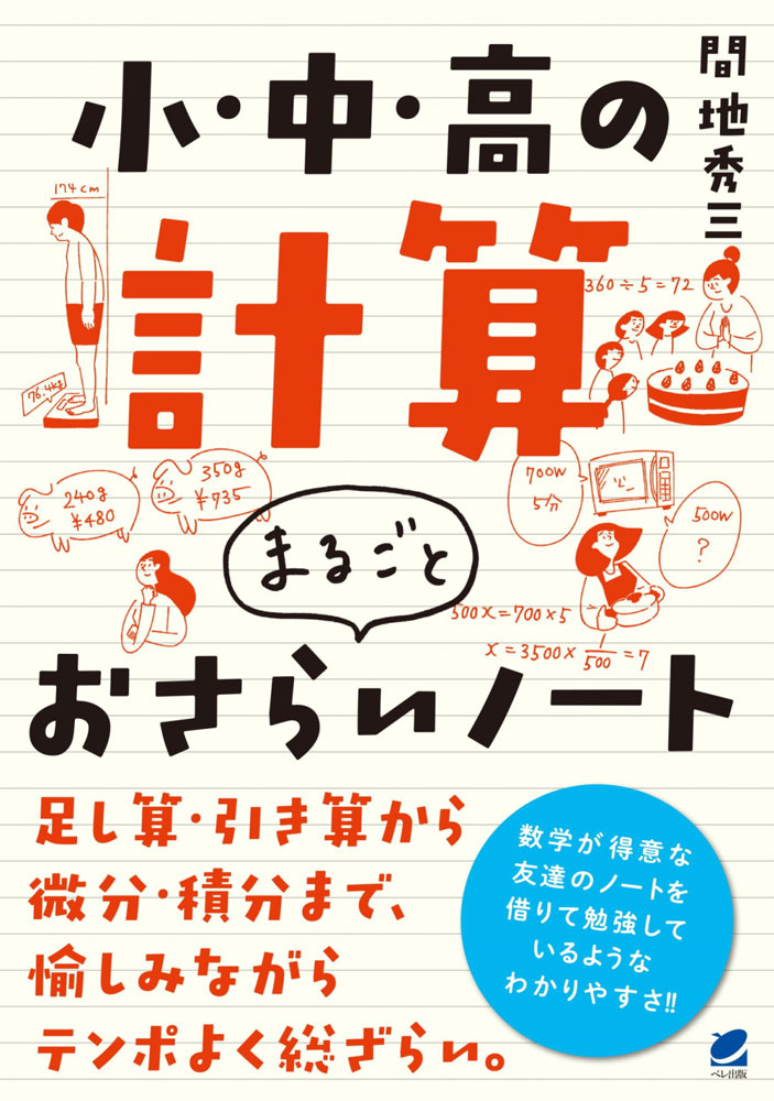 小・中・高の計算 まるごとおさらいノートISBN10：4-86064-704-1ISBN13：978-4-86064-704-9著作：間地秀三 著出版社：ベレ出版発行日：2022年10月19日仕様：A5判対象：一般向小・中・高で習う＜計算＞...
