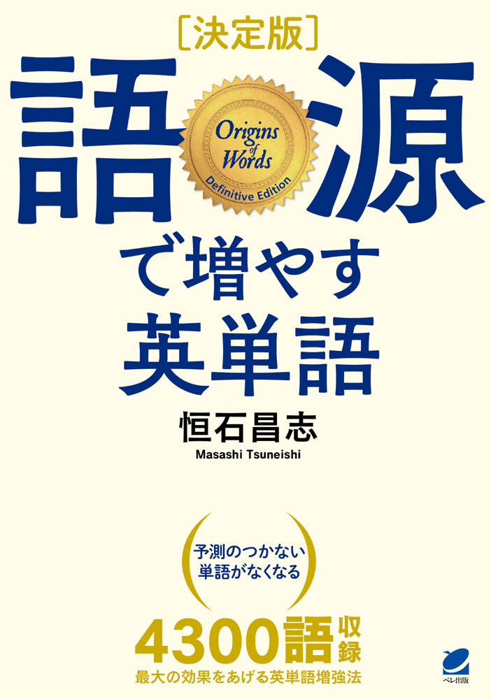 ［決定版］ 語源で増やす英単語ISBN10：4-86064-710-6ISBN13：978-4-86064-710-0著作：恒石昌志 著出版社：ベレ出版発行日：2022年11月18日仕様：四六判対象：一般向4300語以上の単語をカテゴリー別...