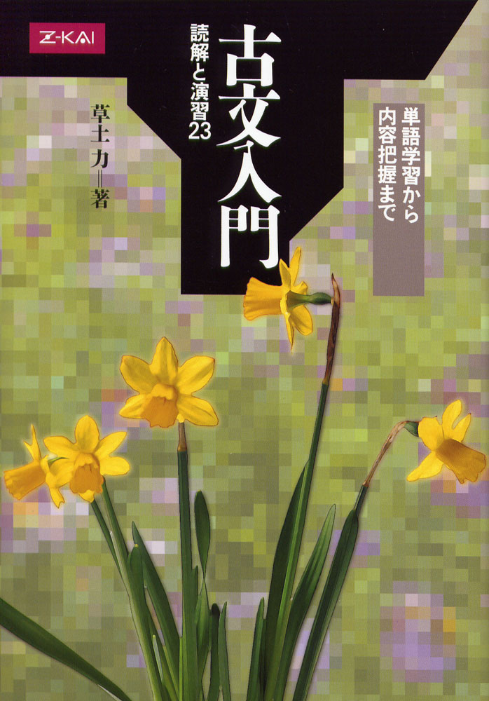 古文入門 読解と演習23ISBN10：4-86066-207-5ISBN13：978-4-86066-207-3著作：草土力 著出版社：Z会発行日：2005年3月14日仕様：A5判対象：高校向「近世→中世→中古」と時代をさかのぼりながら徐々...