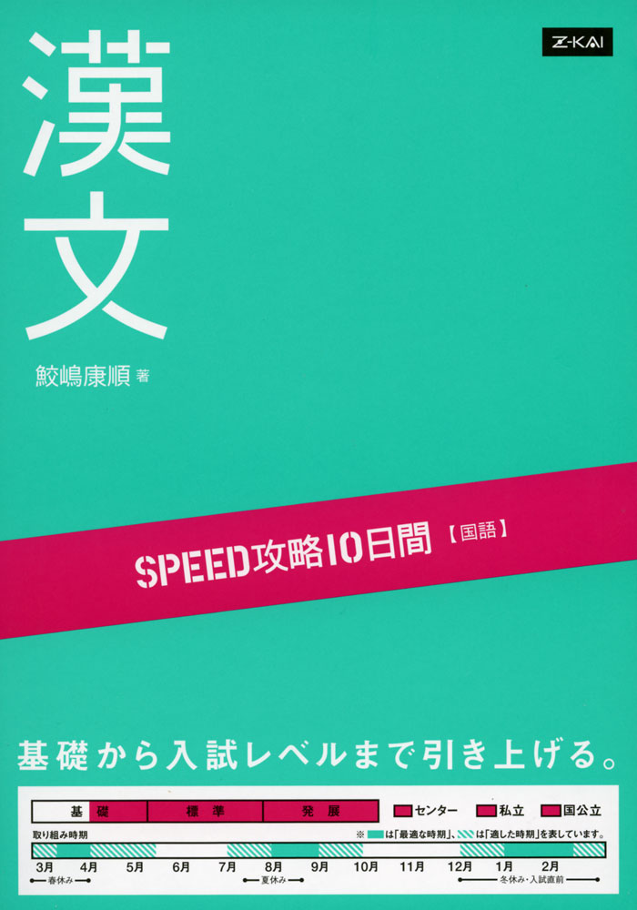 SPEED攻略 10日間 国語 漢文ISBN10：4-86066-869-3ISBN13：978-4-86066-869-3著作：鮫嶋康順 著出版社：Z会発行日：2012年7月9日仕様：A5判対象：高校向入試の頻出事項を速攻チェック!入試で...