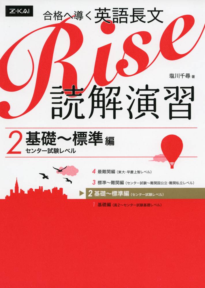合格へ導く 英語長文 Rise 読解演習 2.基礎〜標準編センター試験レベルISBN10：4-86066-920-7ISBN13：978-4-86066-920-1著作：塩川千尋 著出版社：Z会発行日：2013年3月14日仕様：A5判対象：...