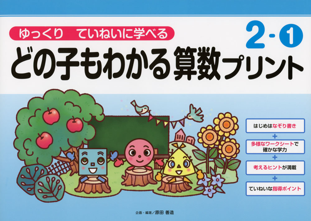 どの子もわかる算数プリント 2-1ゆっくり ていねいに学べるISBN10：4-86277-218-8ISBN13：978-4-86277-218-3著作：原田善造 企画・編著出版社：喜楽研発行日：2017年3月7日仕様：A4判対象：小2向は...