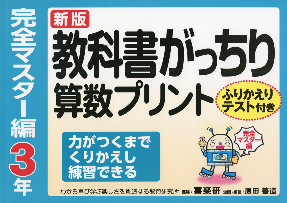 新版 教科書がっちり 算数プリント 完全マスター編 3年ふりかえりテスト付き 力がつくまでくりかえし練習できるISBN10：4-86277-311-7ISBN13：978-4-86277-311-1著作：原田善造 企画・編著出版社：喜楽研発...