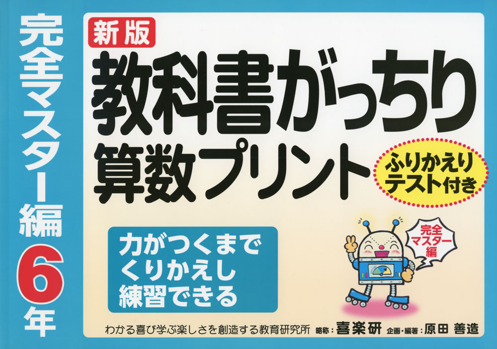 新版 教科書がっちり 算数プリント 完全マスター編 6年ふりかえりテスト付き 力がつくまでくりかえし練習できるISBN10：4-86277-314-1ISBN13：978-4-86277-314-2著作：原田善造 企画・編著出版社：喜楽研発...