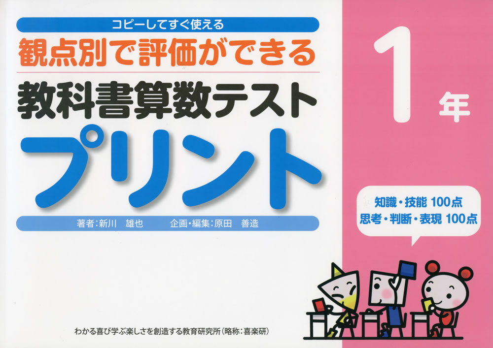 コピーしてすぐ使える 観点別で評価ができる 教科書算数テストプリント 1年ISBN10：4-86277-335-4ISBN13：978-4-86277-335-7著作：新川雄也 著／原田善造 企画・編出版社：喜楽研発行日：2021年6月21...