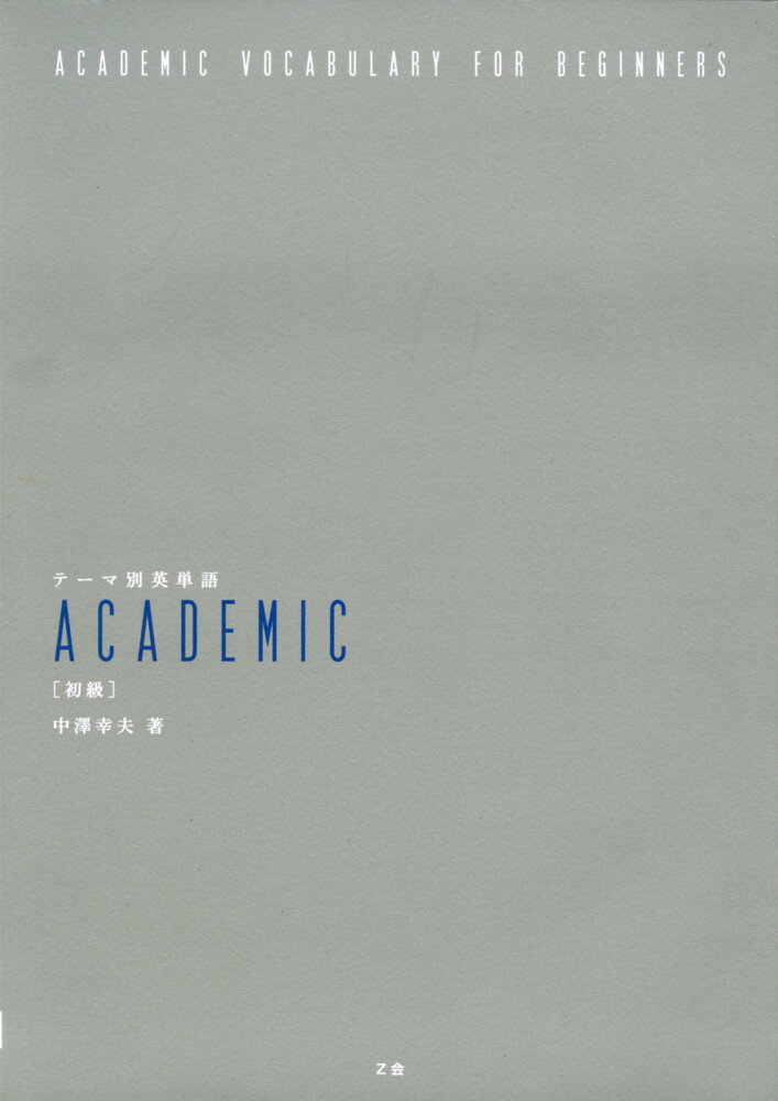 テーマ別英単語 ACADEMIC ［初級］ISBN10：4-86290-041-0ISBN13：978-4-86290-041-8著作：中澤幸夫 著出版社：Z会発行日：2010年1月18日仕様：A5判／CD 2枚対象：一般向■大学生・社会人...