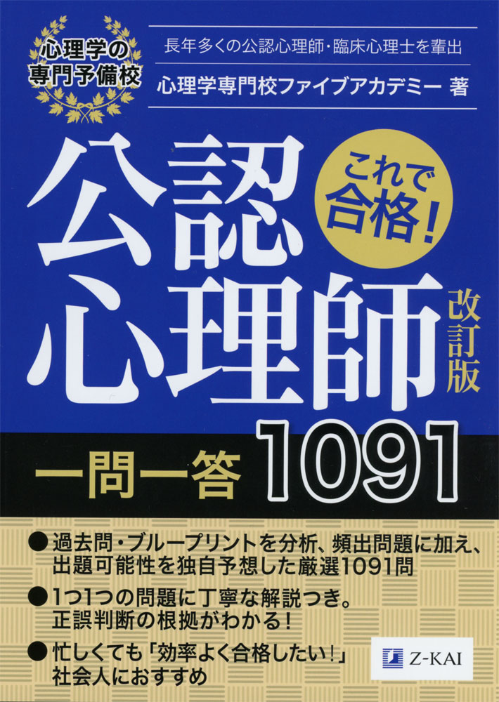 これで合格! 公認心理師 一問一答 1091 改訂版ISBN10：4-86290-296-0ISBN13：978-4-86290-296-2著作：心理学専門校ファイブアカデミー 著出版社：Z会発行日：2020年2月10日仕様：A5判対象：一...