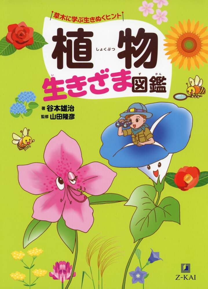 植物 生きざま図鑑草木に学ぶ生きぬくヒントISBN10：4-86290-412-2ISBN13：978-4-86290-412-6著作：谷本雄治 著／山田隆彦 監出版社：Z会発行日：2022年12月8日仕様：A5判対象：小学向草木も悩んで大...