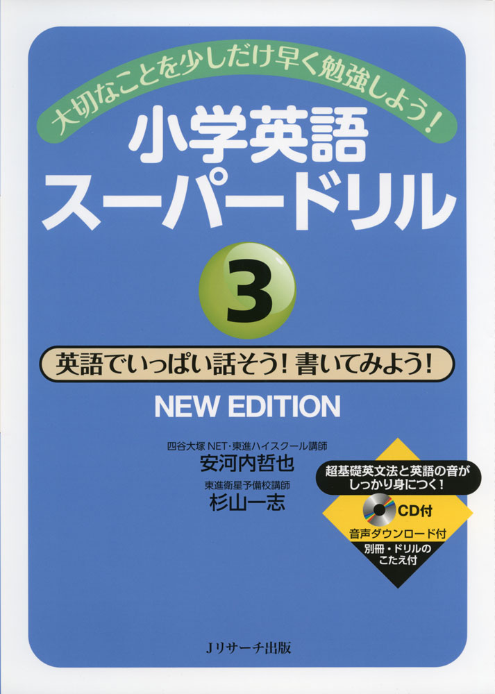 小学英語 スーパードリル (3)英語でいっぱい話そう! 書いてみよう! NEW EDITIONISBN10：4-86392-422-4ISBN13：978-4-86392-422-2著作：安河内哲也、杉山一志 著出版社：Jリサーチ出版発行日...