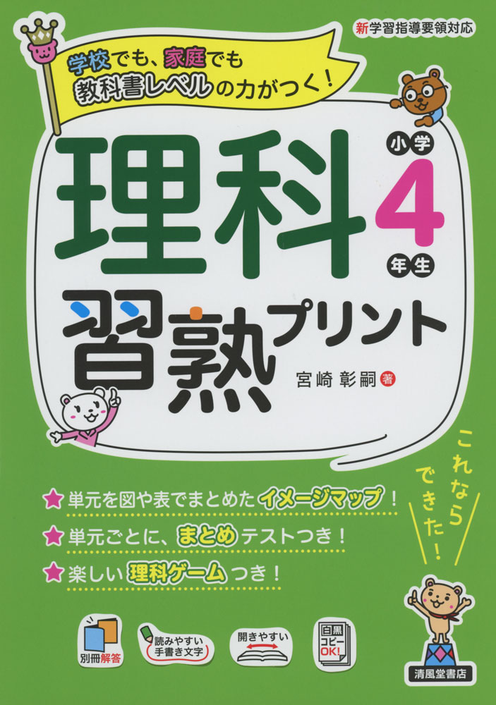 理科習熟プリント 小学4年生ISBN10：4-86709-112-XISBN13：978-4-86709-112-8著作：宮崎彰嗣 著出版社：清風堂書店発行日：2020年4月14日仕様：B5判対象：小4向スモールステップとくり返し学習で、教...