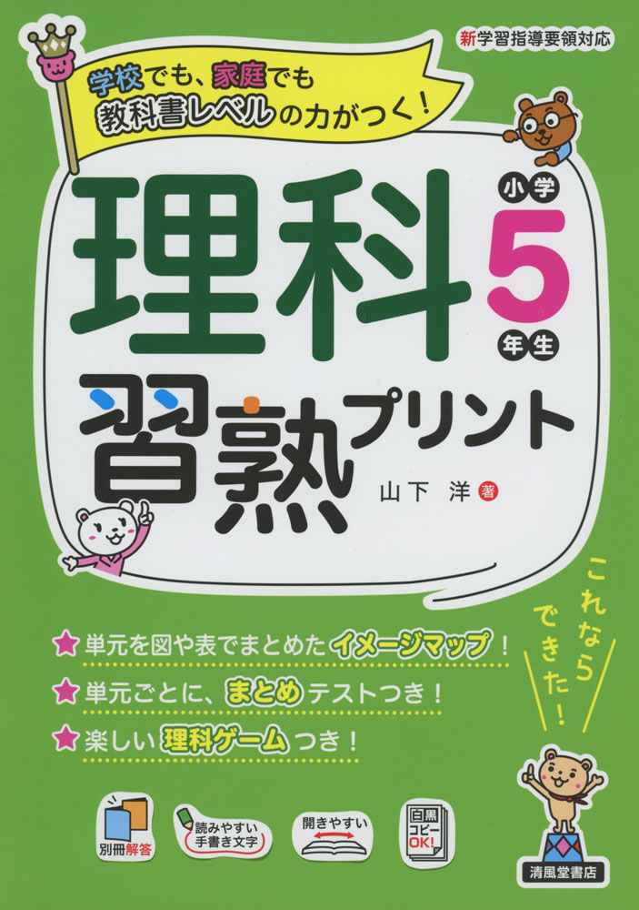 理科習熟プリント 小学5年生ISBN10：4-86709-113-8ISBN13：978-4-86709-113-5著作：山下洋 著出版社：清風堂書店発行日：2020年4月14日仕様：B5判対象：小5向スモールステップとくり返し学習で、教科...