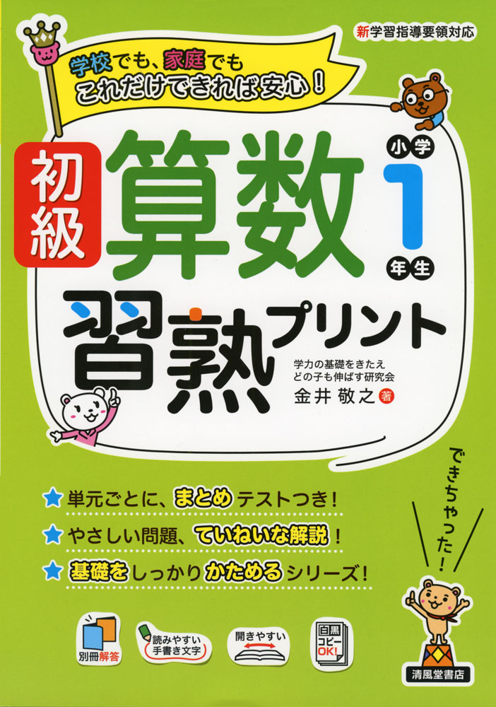 初級 算数習熟プリント 小学1年生ISBN10：4-86709-251-7ISBN13：978-4-86709-251-4著作：金井敬之 著出版社：清風堂書店発行日：2023年2月8日仕様：B5判対象：小1向基礎をしっかりかためるシリーズ。...