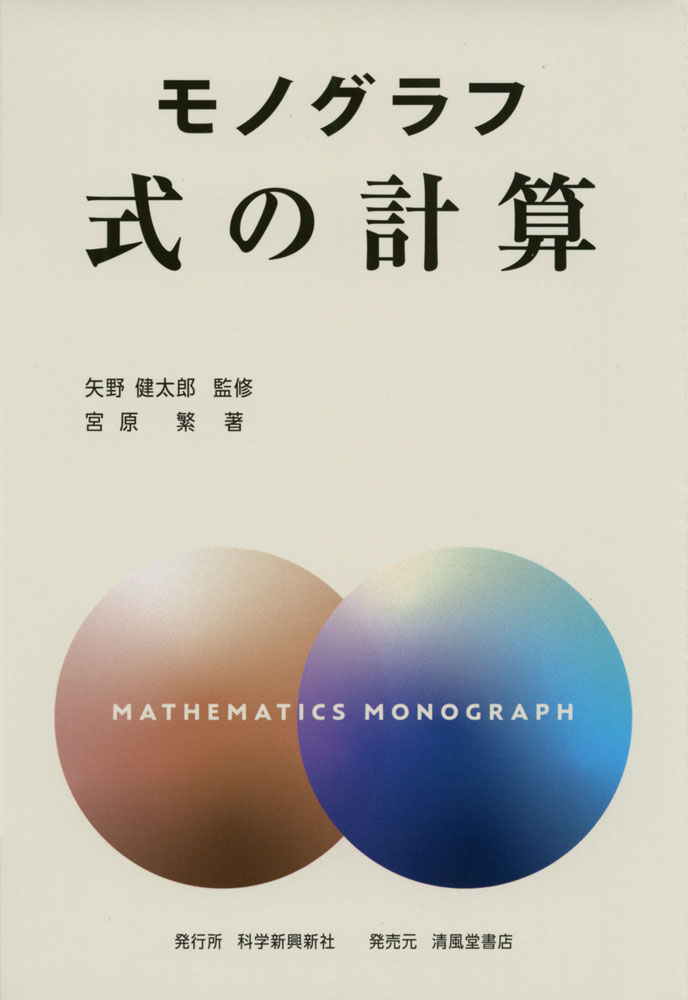 モノグラフ 式の計算 （新装版）ISBN10：4-86709-330-0ISBN13：978-4-86709-330-6著作：矢野健太郎 監／宮原繁 著出版社：清風堂書店発行日：2025年9月16日仕様：四六判対象：高校向高校生のための数学...