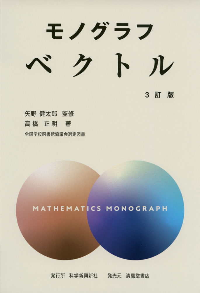 モノグラフ ベクトル 3訂版 （新装版）ISBN10：4-86709-333-5ISBN13：978-4-86709-333-7著作：矢野健太郎 監／高橋正明 著出版社：清風堂書店発行日：2025年9月16日仕様：四六判対象：高校向高校生の...