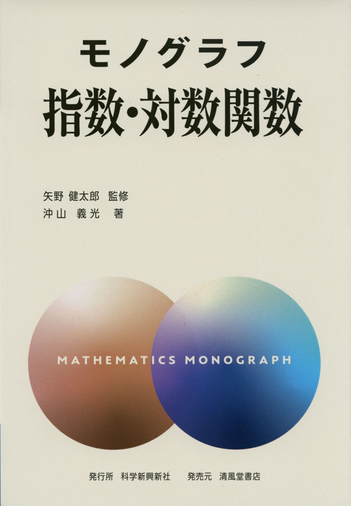 モノグラフ 指数・対数関数 （新装版）ISBN10：4-86709-337-8ISBN13：978-4-86709-337-5著作：矢野健太郎 監／沖山義光 著出版社：清風堂書店発行日：2025年9月16日仕様：四六判対象：高校向高校生のた...