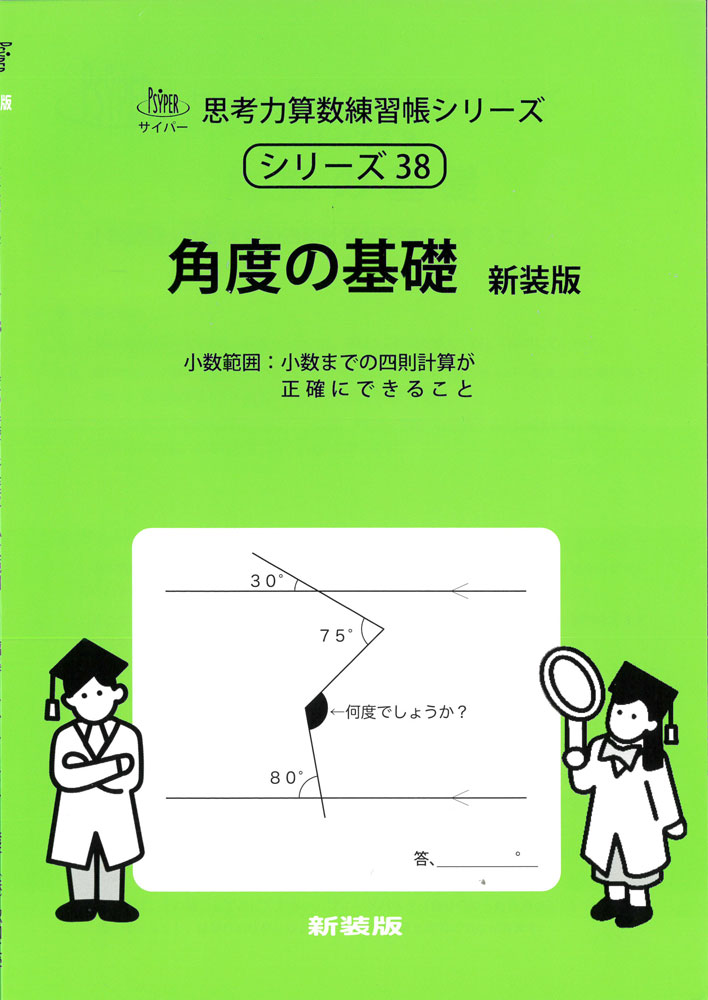 サイパー 思考力算数練習帳シリーズ角度の基礎 新装版小数範囲ISBN10：4-86712-138-XISBN13：978-4-86712-138-2著作：M.access（エム・アクセス） 編出版社：認知工学発行日：2025年2月25日仕様...