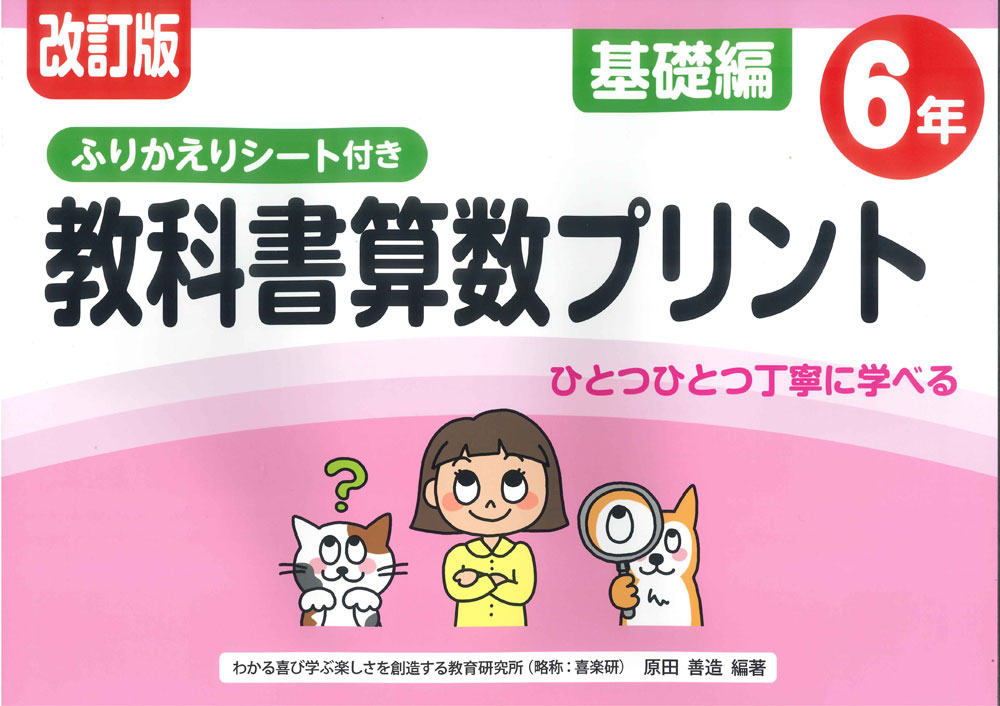 改訂版 ふりかえりシート付き 教科書算数プリント 基礎編 6年ISBN10：4-86818-013-4ISBN13：978-4-86818-013-5著作：原田善造 編著出版社：喜楽研発行日：2026年2月13日仕様：B4判対象：小6向丁寧...