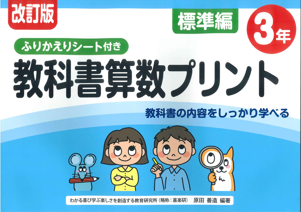 改訂版 ふりかえりシート付き 教科書算数プリント 標準編 3年ISBN10：4-86818-022-3ISBN13：978-4-86818-022-7著作：原田善造 編著出版社：喜楽研発行日：2026年2月13日仕様：B4判対象：小3向やさ...