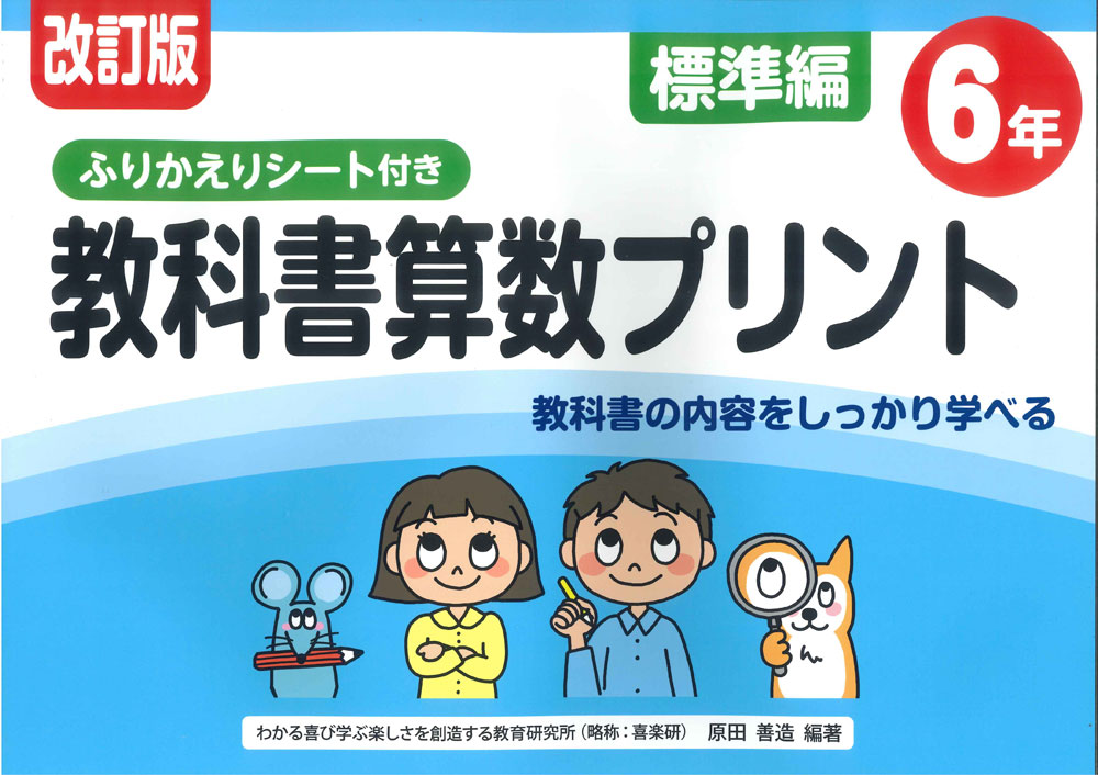 改訂版 ふりかえりシート付き 教科書算数プリント 標準編 6年ISBN10：4-86818-025-8ISBN13：978-4-86818-025-8著作：原田善造 編著出版社：喜楽研発行日：2026年2月13日仕様：B4判対象：小6向やさ...
