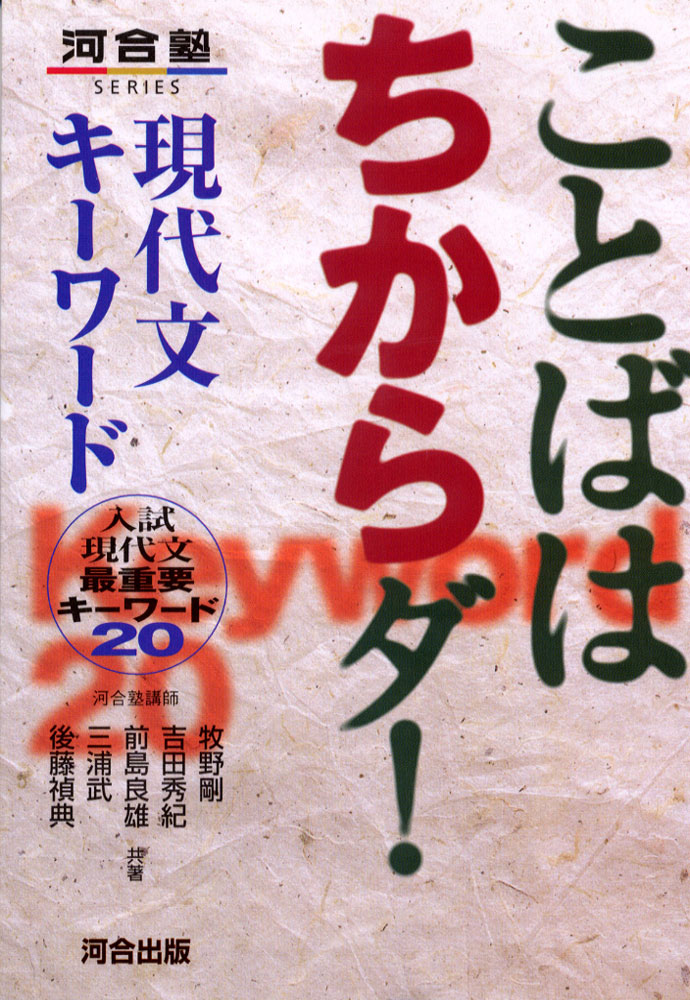 河合塾SERIESことばはちからダ! 現代文キーワード入試現代文最重要キーワード20ISBN10：4-87725-611-3ISBN13：978-4-87725-611-1著作：吉田秀紀、後藤禎典、三浦武、前島良雄、牧野剛 著出版社：河合出...