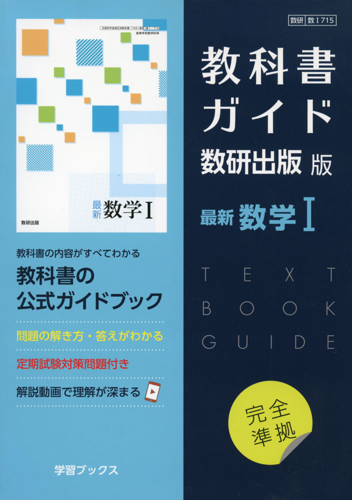 教科書ガイド 数研出版版「最新 数学I」完全準拠 （教科書番号 715）ISBN10：4-87740-317-5ISBN13：978-4-87740-317-1著作： 出版社：学習ブックス発行日：2022年3月10日仕様：A5判対象：高校向...