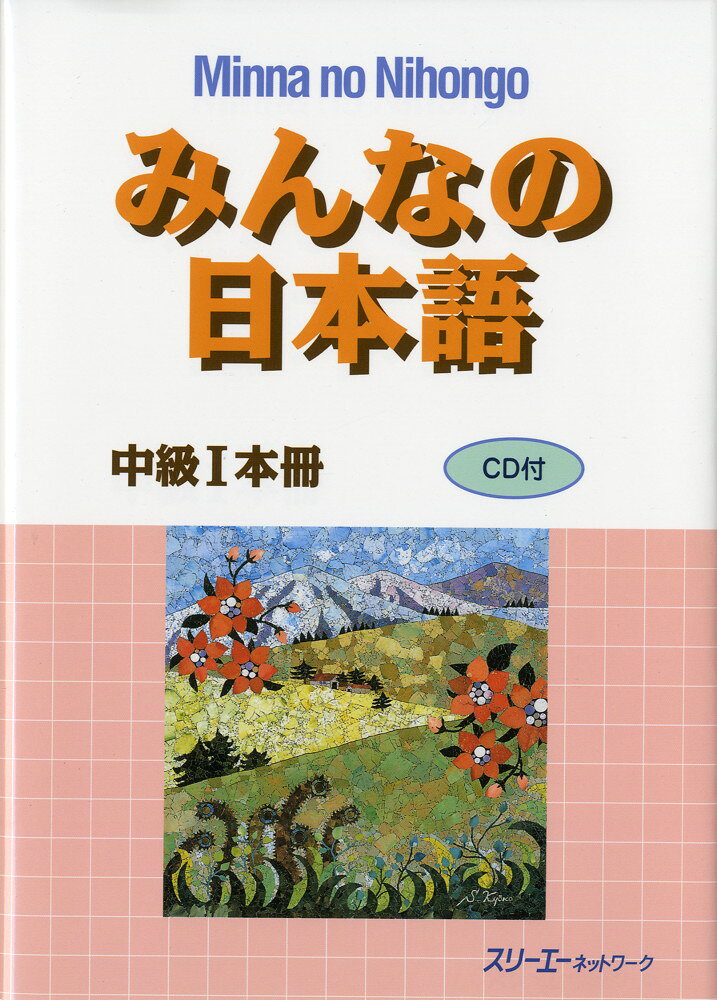 みんなの日本語 中級I 本冊ISBN10：4-88319-468-XISBN13：978-4-88319-468-1著作：スリーエーネットワーク 編出版社：スリーエーネットワーク発行日：2008年11月10日仕様：B5判／CD 1枚対象：一...