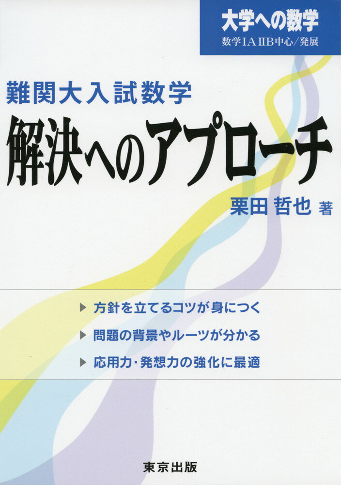大学への数学 難関大入試数学 解決へのアプローチ数学IA IIB中心/発展ISBN10：4-88742-166-4ISBN13：978-4-88742-166-0著作：栗田哲也 著出版社：東京出版発行日：2010年11月26日仕様：A5判対...