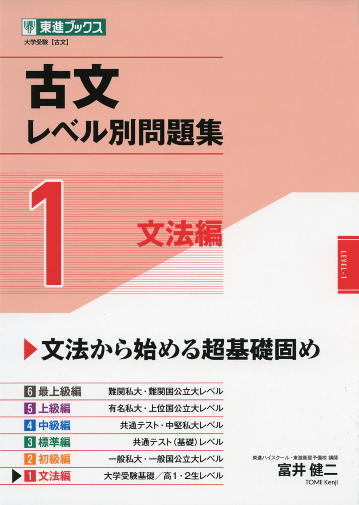 古文 レベル別問題集 1 文法編大学受験［古文］ISBN10：4-89085-883-0ISBN13：978-4-89085-883-5著作：富井健二 著出版社：東進ブックス/ナガセ発行日：2021年11月26日仕様：A5判対象：高校向入試...