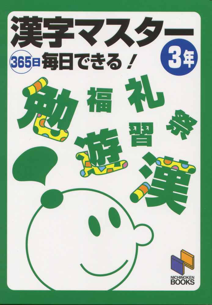 漢字マスター 365日ISBN10：4-89524-773-2ISBN13：978-4-89524-773-3著作： 出版社：みくに出版発行日：1998年3月15日仕様：対象：小学向各学年で学習するすべての漢字を『学習・ブロック問題・まとめ...