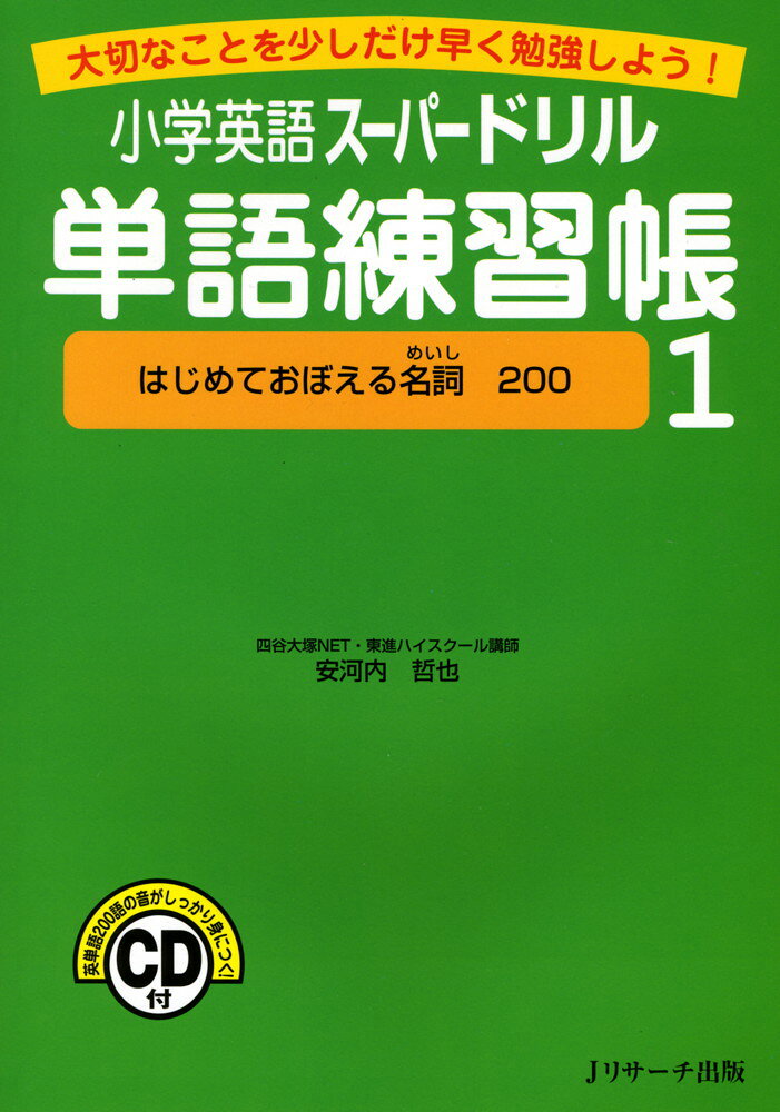 小学英語 スーパードリル 単語練習帳 1 ［はじめておぼえる名詞 200］大切なことを少しだけ早く勉強しよう!ISBN10：4-901429-85-XISBN13：978-4-901429-85-6著作：安河内哲也 著出版社：Jリサーチ出版...