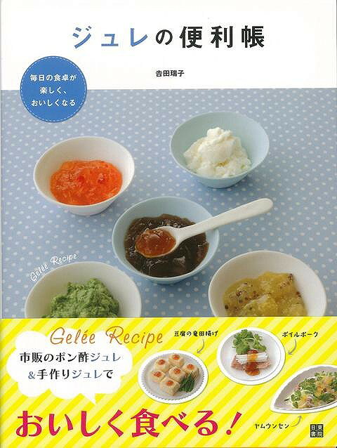 （バーゲンブック） ジュレの便利帳ISBN10：ISBN13：著作：吉田 瑞子 出版社：日東書院発行日：仕様：B5変型判対象：一般向ジュレの使い方から作り方まで、たっぷり紹介。まずは、手軽な市販のポン酢ジュレを使ったレシピから。さらに、カン...