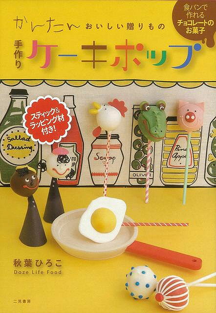 （バーゲンブック） 手作りケーキポップ-かんたんおいしい贈りものISBN10：ISBN13：著作：秋葉 ひろこ 出版社：二見書房発行日：仕様：A5判対象：一般向食パンで作れるチョコレートのお菓子!ケーキポップはかわいいデコレーションをした棒...