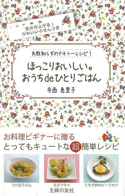 失敗知らずのテキトーレシピ（バーゲンブック） ほっこりおいしい。おうちdeひとりごはんISBN10：ISBN13：著作：寺西 恵里子 出版社：主婦の友社発行日：仕様：新書判対象：一般向「料理は苦手だけど節約したいし…お料理始めようかな」とい...